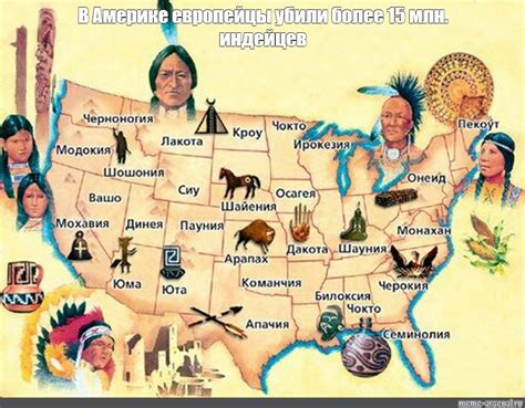 Создать мем коренные индейцы карта американские индейцы Картинки Meme