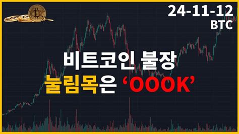 비트코인 어디까지 상승할까 조정구간 체크 24 11 12 비트코인 차트분석 T의트레이딩룸 Youtube