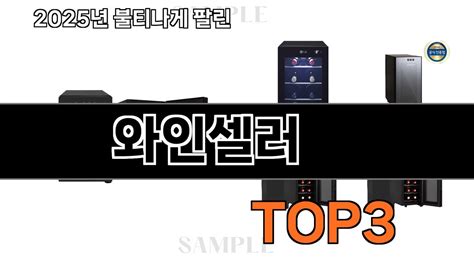 와인셀러 추천 Best 3 올해 판매랭킹순위 3ㅣ추천템ㅣ생활 꿀템ㅣ Youtube