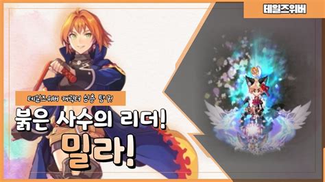 테일즈위버 캐릭터 심층탐구 밀라에 대한 애정이 남다른 유저를 섭외했습니다 Youtube