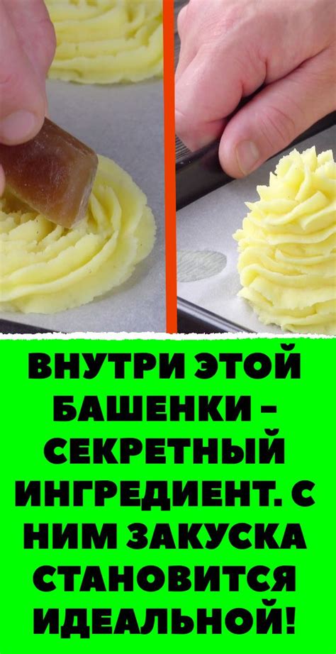Внутри этой башенки – секретный ингредиент. С ним закуска становится ...