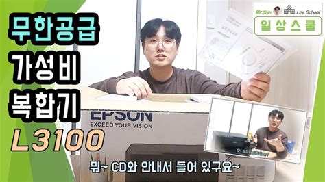 가성비추천 앱손 무한잉크 복합기 L3100 프린터 주로~가끔 복사 스캔 정품으로 관리해도 꽤 싸네 유지비까지 다 잡은 너로 정했다 Youtube