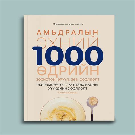 Амьдралын эхний 1000 өдрийн зохистой эрүүл зөв хооллолт