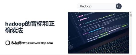 Hadoop怎么读教你hadoop正确发音 含音频 科技师