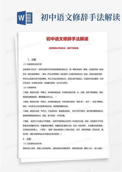 初中语文修辞手法解读word模板下载 编号lpaoyndn 熊猫办公