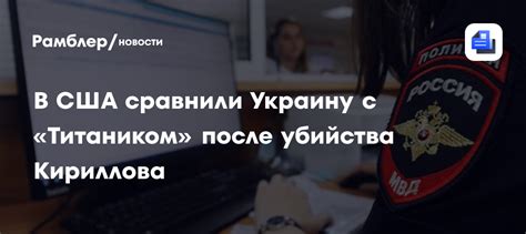 В США сравнили Украину с «Титаником после убийства Кириллова Рамблер новости