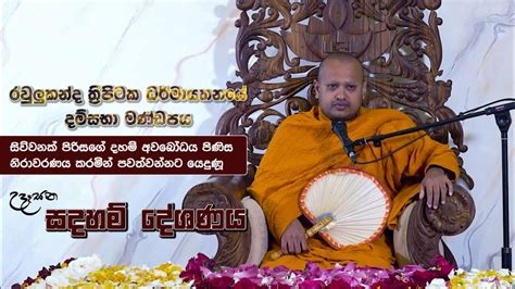 රවුලුකන්ද ත්‍රිපිටක ධර්මායතනයේ මංගල ධර්මදේශනය 01 කොටස Youtube