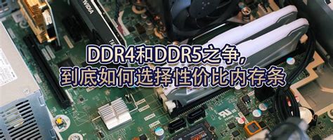 Ddr4和ddr5之争，到底如何选择性价比内存条 知乎