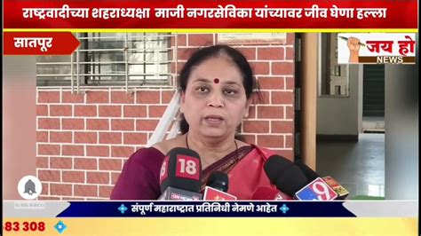 राष्ट्रवादीच्या शहराध्यक्षा माजी नगरसेविका यांच्यावर जीव घेणा हल्ला