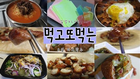 먹방vlog 먹고 또먹는 일상 브이로그 살짝asmr도있어요서브웨이곱창막창대창김치볶음밥시간을들이다크루와상천안소보로호두과자코하쿠토젤리먹는색종이라면