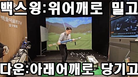 St스윙 제90편 백스윙 위어깨로 밀어내리고 다운스윙 아래어깨로 당겨올리고 Youtube