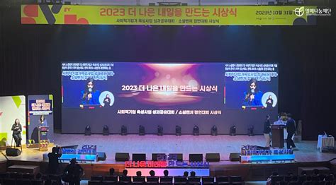 사회적기업가 육성 2023년 사회적기업가 육성사업 성과공유대회 현장🏆️ 열매나눔재단