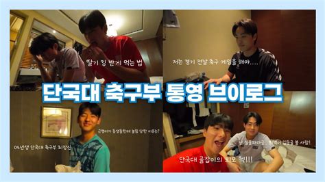 단국대 축구부 Vlog 단국대 축구부의 슬기로운 통영 생활 춘계대학축구연맹전 경기 전날 루틴 숙소 브이로그 동생들한테 놀림 받는 최장신 골잡이의 외모