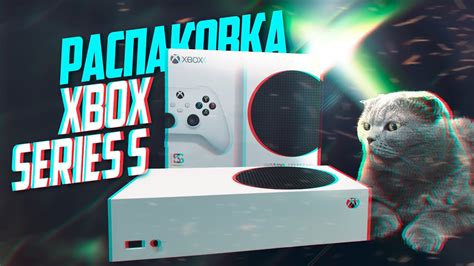 РАСПАКОВКА XBOX SERIES S | ПЕРВЫЕ ВПЕЧАТЛЕНИЯ - YouTube