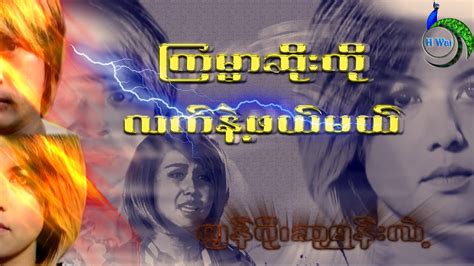 ကြမ္မာဆိုးကိုလက်နဲ့ဖယ်မယ် ဂျွန်ဂို ဆုရွှန်းလဲ့ ဇာတ်သိမ်း Youtube