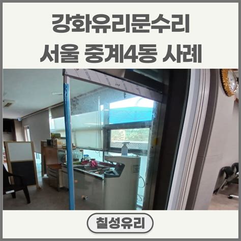 서울 강화유리문수리 중계 4동 사례 네이버 블로그