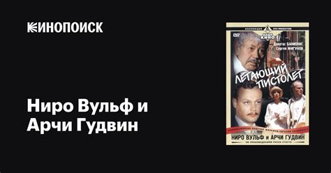 Ниро Вульф и Арчи Гудвин (сериал, все серии), 2001 — описание ...