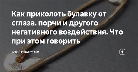 Как приколоть булавку от сглаза, порчи и другого негативного ...