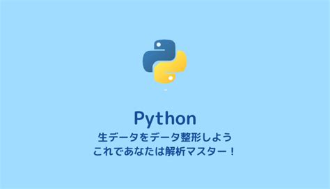 【python】生データを必要な形式のデータファイルに整形する方法【データ解析】 labcode