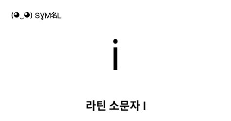 I 라틴 소문자 I 유니코드 번호 U0069 📖 기호의 의미 알아보기 복사 And 📋 붙여넣기 ‿ Symbl