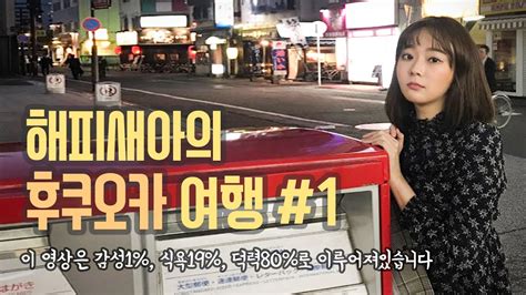 후쿠오카 이것만 보고가세요 도착부터 완벽한 3일코스 1편 Youtube