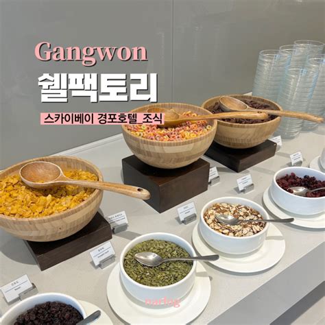 강릉 스카이베이 경포호텔 조식 이용후기 쉘팩토리 ♥ 네이버 블로그