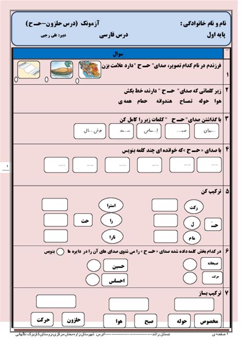 آزمون کلاسی فارسی اول دبستان راشد درس 19 حَلَزون ”حـ ح“ گاما
