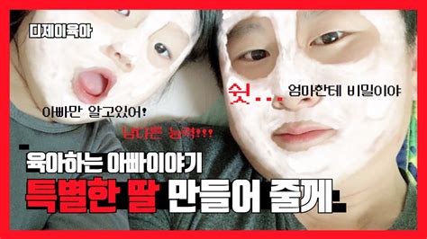 육아vlog 엄마한테 비밀이야아빠의 특별한 교육법 Youtube