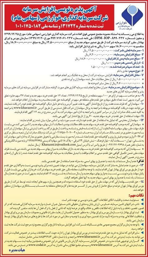 آگهی پذیره نویسی افزایش سرمایه شرکت سرمایه گذاری خوارزمی سهامی عام