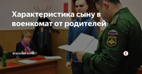 Характеристика сыну в военкомат от родителей Военный юрист Дзен