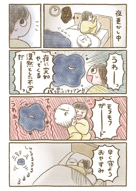 「漠然とした不安との付き合い方 」中恭 『モフ太』連載中の漫画