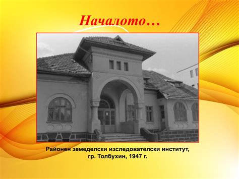 История на Добруджански земеделски институт Добруджански Земеделски Институт