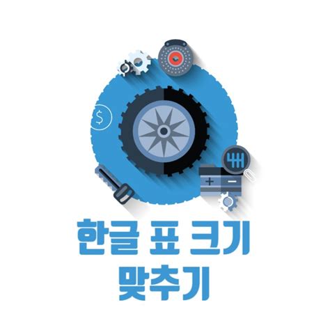 한글 표 크기 맞추기 설정 줄이기 늘리기까지 한 번에 확인 네이버 블로그 한글 표 크기 맞추기 설정 줄이기 늘리기까지 한 번에 확인 네이버 블로그