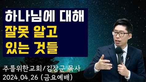 금요예배 하나님에 대해 잘못 알고 있는 것들 I 김장군 목사 주를위한교회 주사랑교회 I 실시간예배 평택교회 Youtube