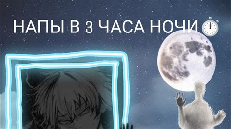 НАПЫ В 3 ЧАСА НОЧИ ⏱️ Youtube