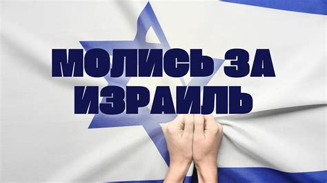 Молитва за Израиль с раввином Борисом Грисенко 13 04 2024 Youtube