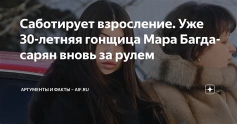 Саботирует взросление Уже 30 летняя гонщица Мара Багдасарян вновь за рулем Аргументы и факты