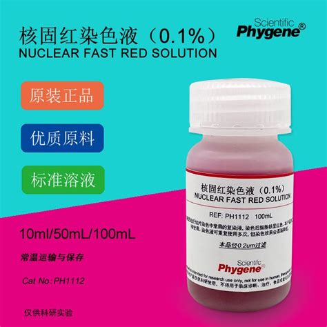 0 1 核固红染色液 Nuclear Fast Red 细胞核染色 Ph1112 Phygene