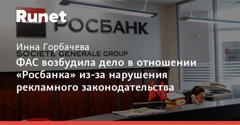 ФАС возбудила дело в отношении «Росбанка из за нарушения рекламного законодательства — Runet