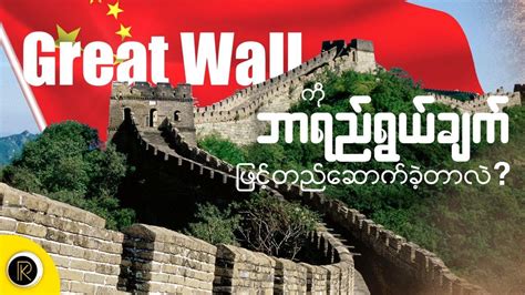 Great Wall ကို ဘာရည်ရွယ်ဖြင့် တည်ဆောက်ခဲ့ကြတာလဲ Youtube