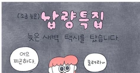 만화 늦은 새벽에 여자 혼자 택시 타는 만화