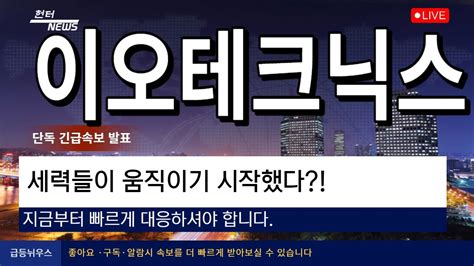이오테크닉스 세력들이 움직이기시작했다 Youtube