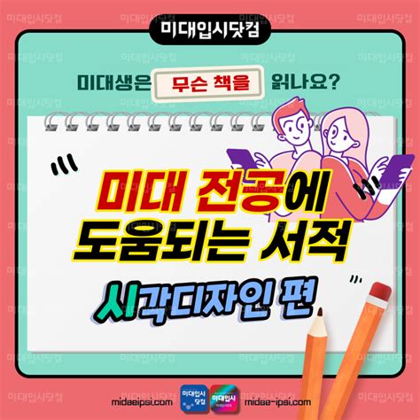 미대입시 독서활동 참고도서 시각디자인과 미대생은 무슨 전공서적을 읽을까 입사제 미활보 입학사정관제 미술활동보고서 책 추천도서