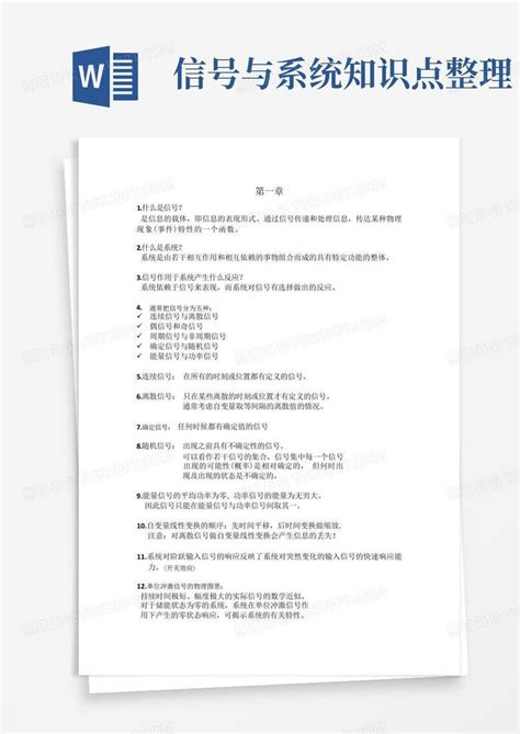 信号与系统知识点整理word模板下载编号qoaekkyo熊猫办公