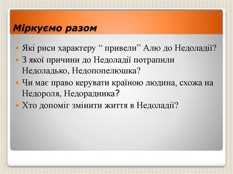 Добро і зло в повісті казці Галини Малик «Незвичайні пригоди Алі в країні Недоладії