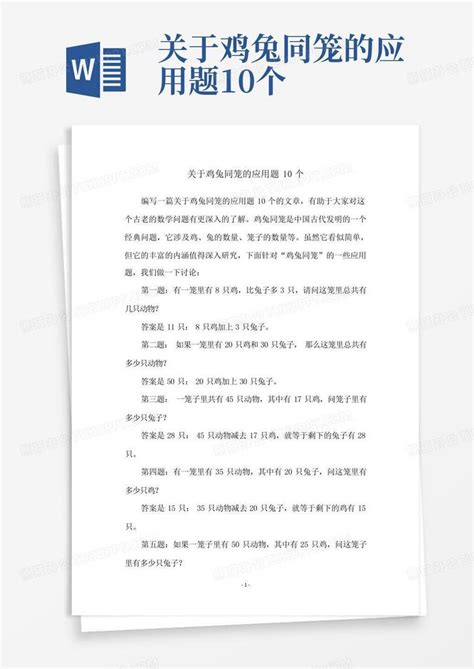 关于鸡兔同笼的应用题10个word模板下载编号lpwnnxgv熊猫办公