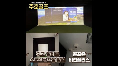 92회 중고 골프존 비전플러스로 스크린골프장 창업 Youtube