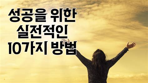 가장 빨리 성공하는 10가지 방법 Youtube