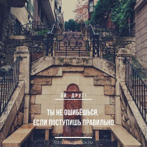 Ты не ошибешься если поступишь правильно