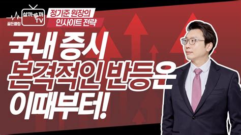 국내 증시 본격적인 반등은 이때부터 Youtube